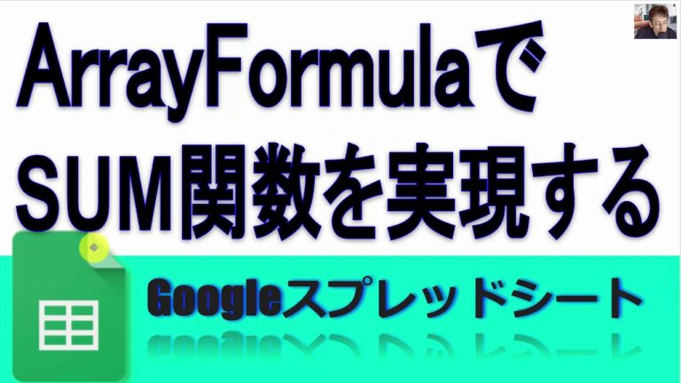 SUMIFS関数をArrayFormulaで実現する方法(Gスプレッドシート) | Googleスプレッドシート 完全攻略