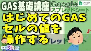 【初めてのGAS 1.】セルの値を操作する(取得と設定 setValue,getValue) | Googleスプレッドシート 完全攻略